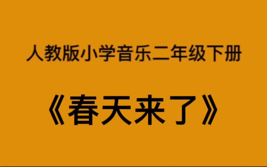 人教版小学音乐二年级下册《春天来了》简易钢琴伴奏