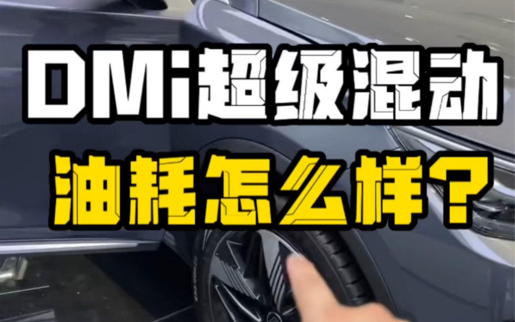 DM-i超级混动油耗怎么样?#dmi超级混动 #比亚迪 #比亚迪汉 #比亚迪...