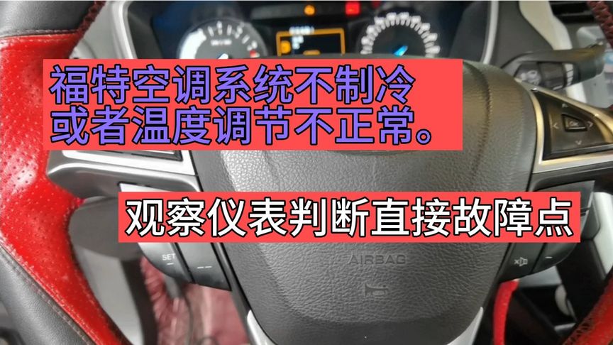 福特车系空调系统故障别维修一大堆,看这里一招教会你故障点。