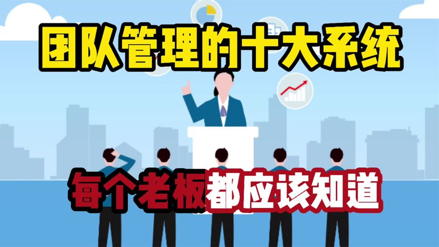 团队管理的10大系统,每个老板都应该知道!