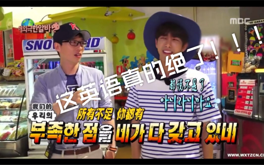 无限挑战150530海外打工cut/光熙的蹩脚英语让在石哭笑不得