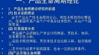 国际贸易理论的新发展-01产品生命周期理论