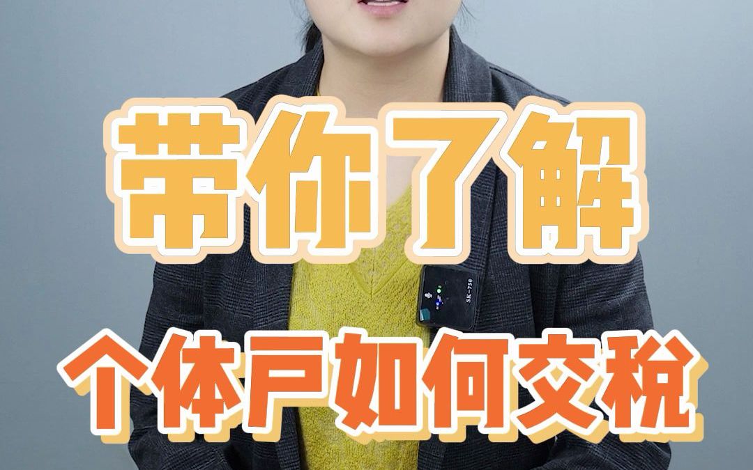 个体户怎么交税?看这里→ #工商个体户#记账报税