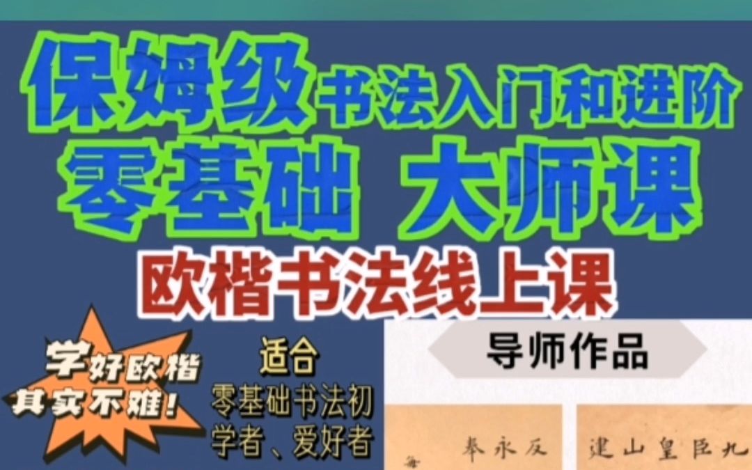 ...询楷书大师课!超详尽!保姆级!书法入门和进阶!宝藏欧楷书法课!九成宫