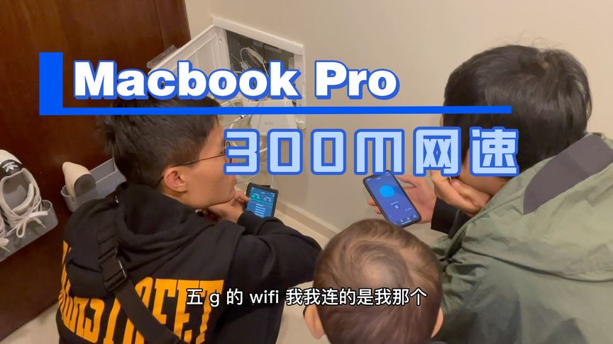 300M网速不够用,看专业人士怎么说,感觉都是坑