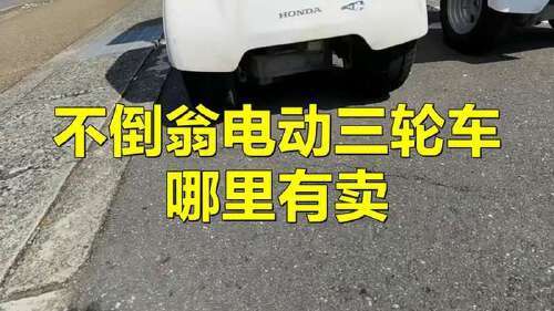 老人代步神器!全网热销的不倒翁电动三轮车购买指南