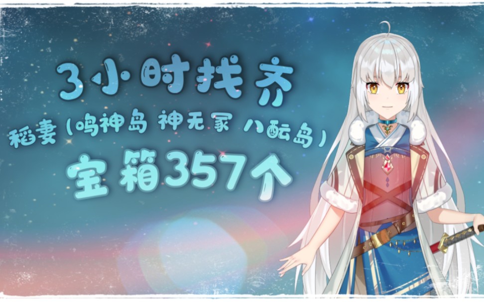 【原神】3小时找完稻妻前3岛(鸣神岛 神无冢 八酝岛)宝箱357个 视频...