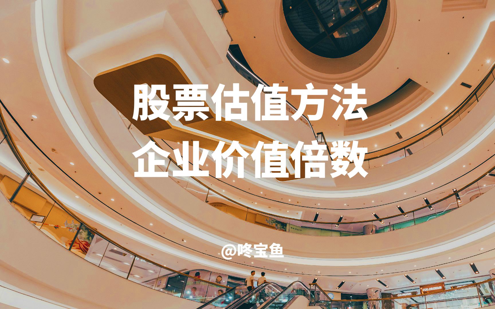 股票估值方法:企业价值倍数