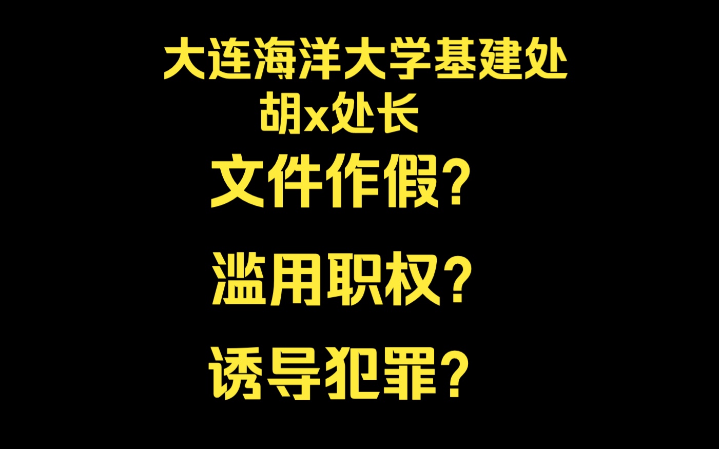 ...更厉害。大连海洋大学基建处处长胡x,滥用职权?文件作假?诱导犯罪?