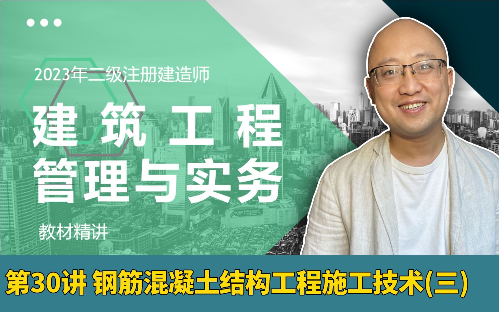 第30讲 钢筋混凝土结构工程施工技术(三)