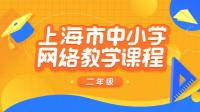 上海市中小学网络教学课程-二年级