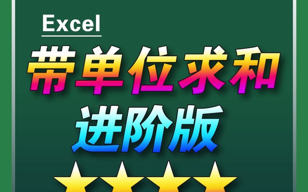 Excel必学技巧:带单位求和,进阶版