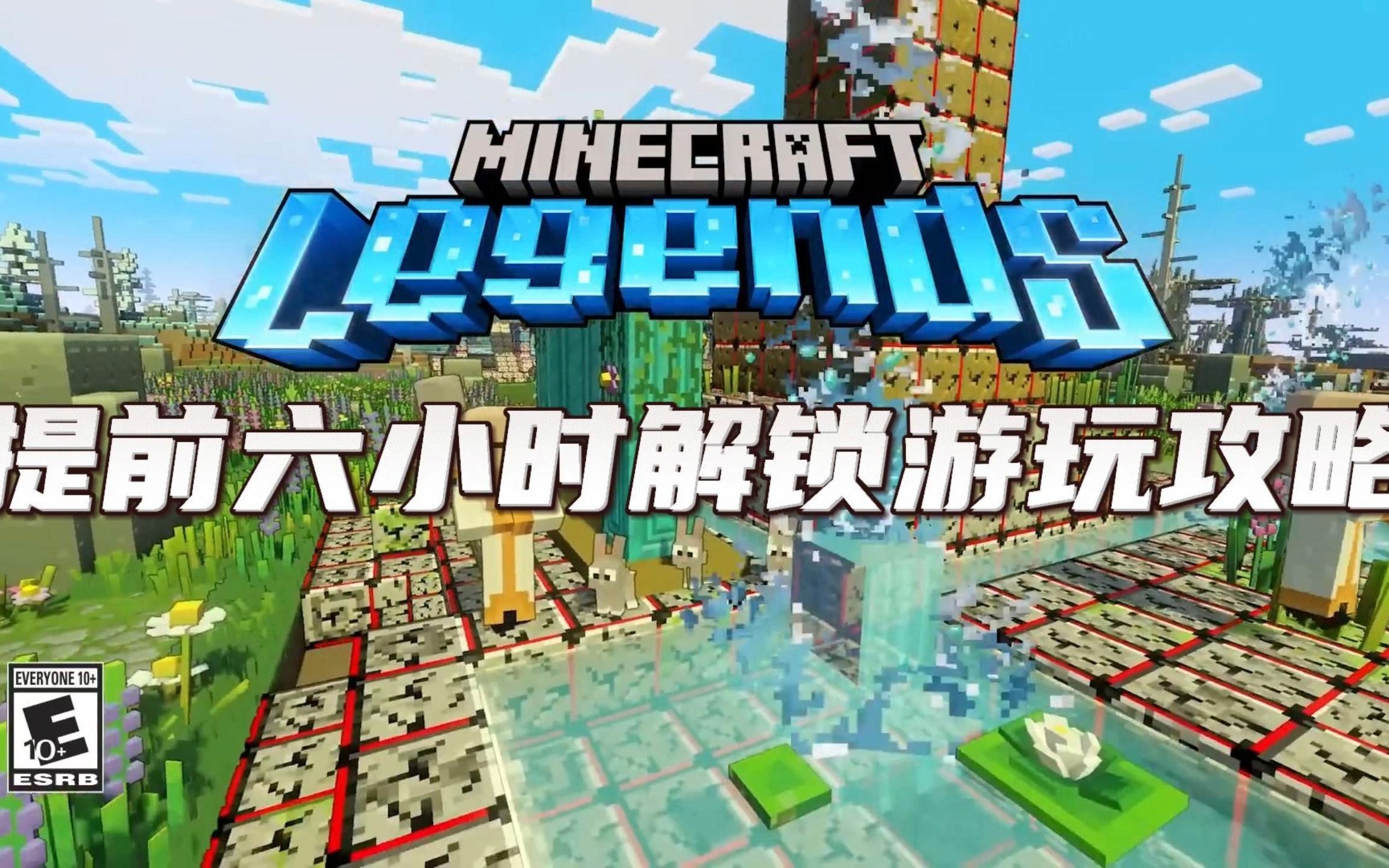 我的世界传奇,提前六小时解锁游玩攻略!