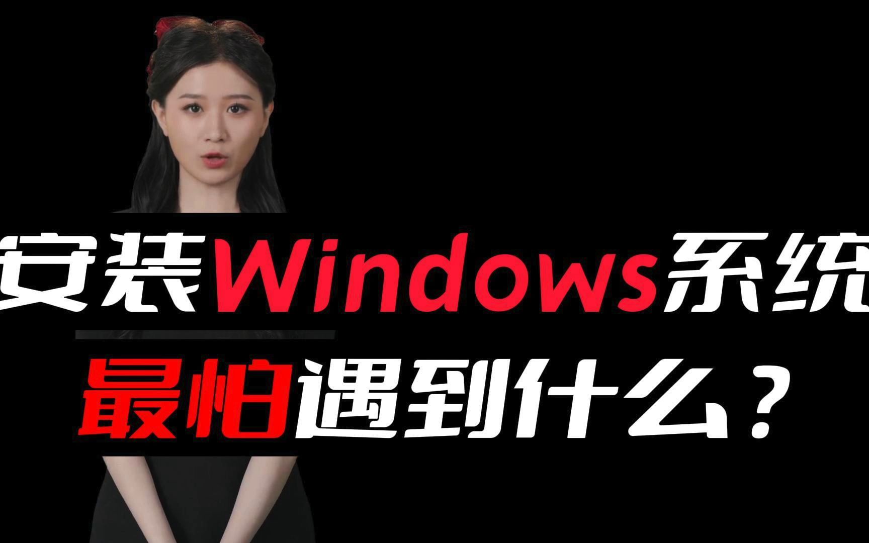 重装系统遇到 Windows无法对计算机进行启动到下一阶段的准备。要...