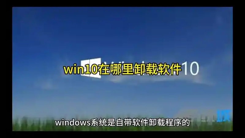 win10在哪里卸载软件