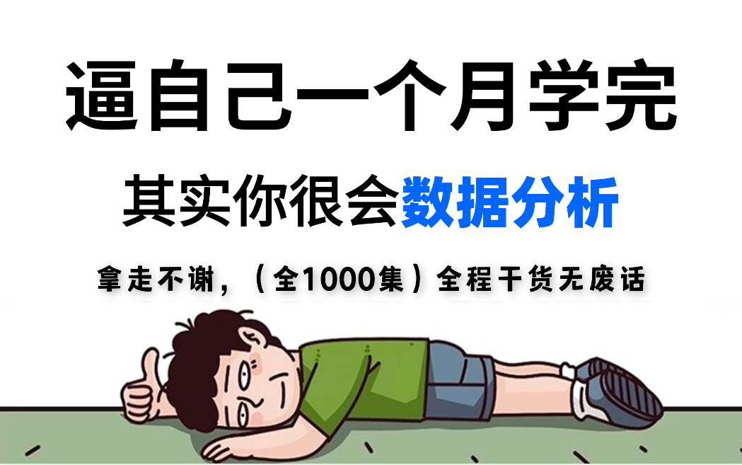 【数据分析1000集】Python数据分析,偏业务方向(附真实项目案例+...