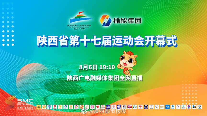 【直播丨#陕西省第十七届运动会开幕式#】8月6日