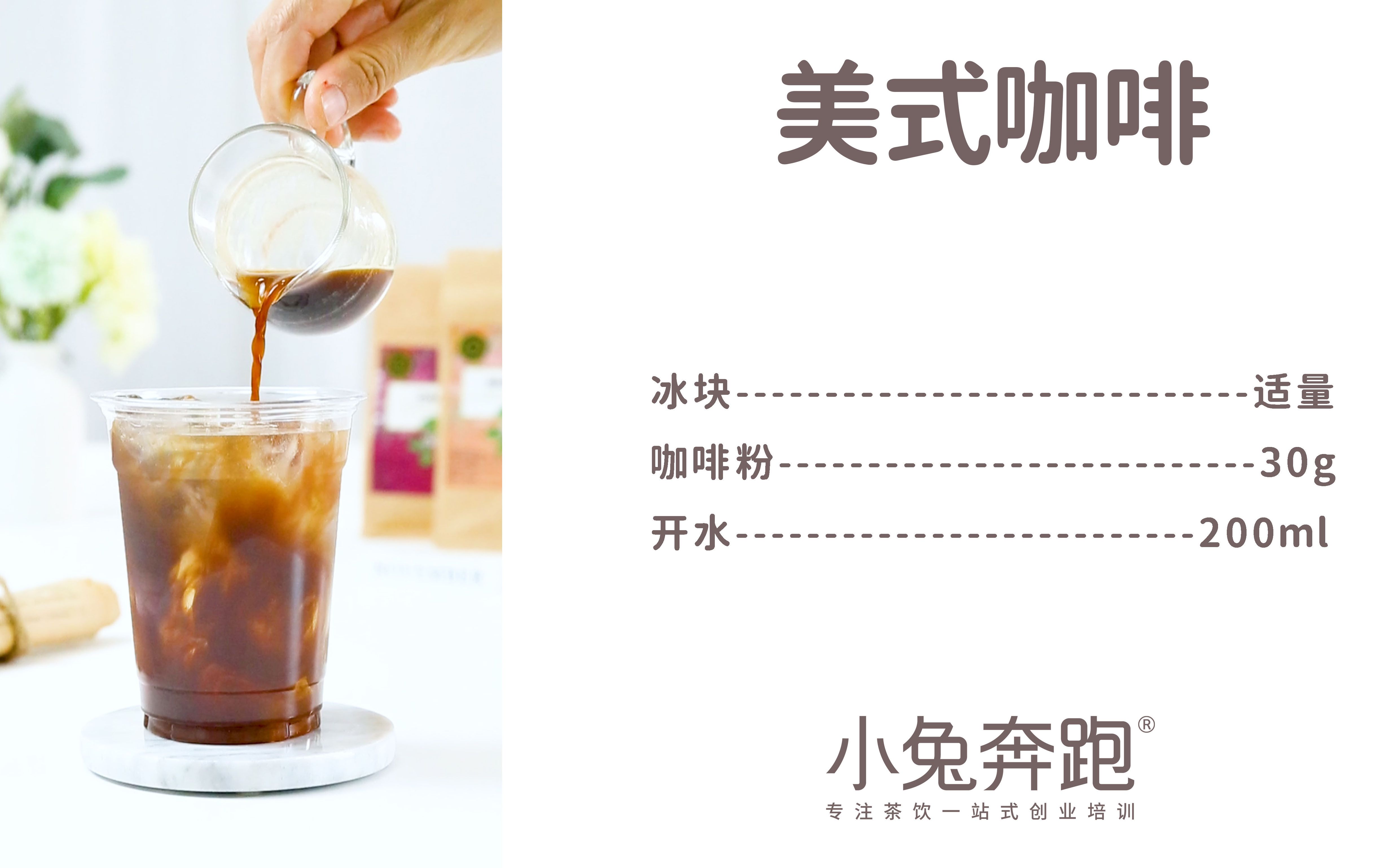 美式咖啡的做法,小兔奔跑免费奶茶饮品配方