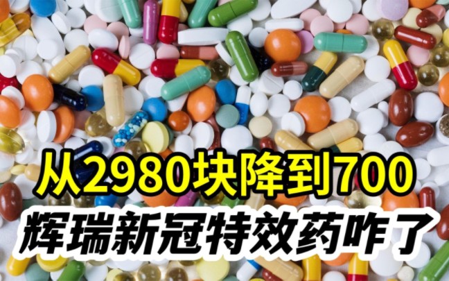 从一盒2980块暴跌到700,辉瑞新冠特效药咋了?隐藏着什么阴谋?