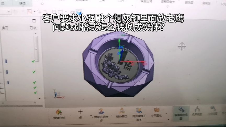 小强搞了烟灰缸一亿图档 Stl格式文件怎么转实体? 师傅说不可能