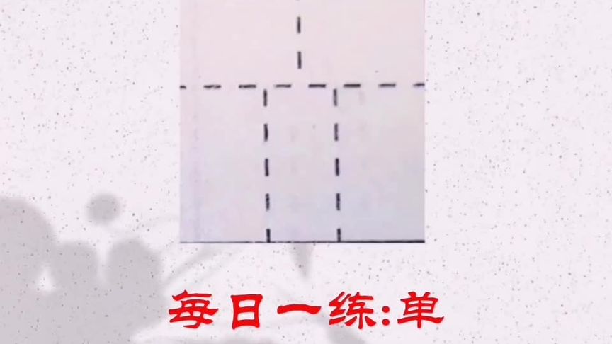 今日分享:单字的写法#硬笔楷书 #硬笔书法 #书法 #练字