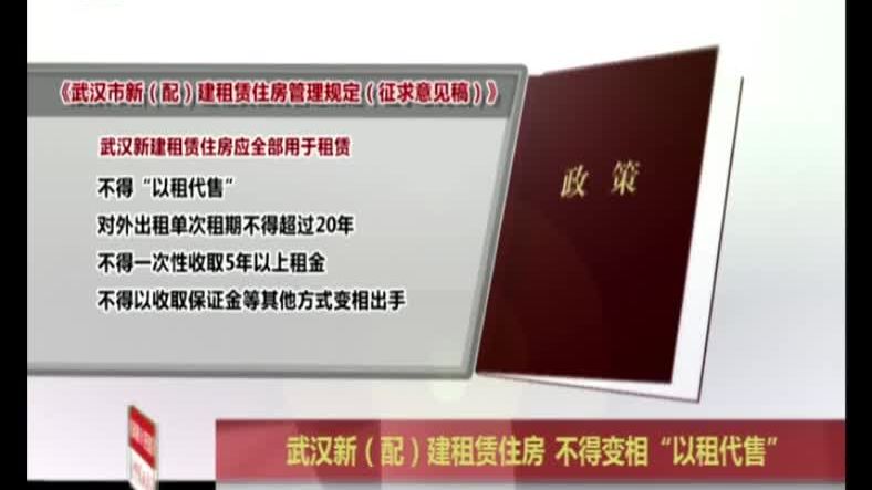 武汉新建租赁住房管理规定:不得“以租代售”单次租期不超20年