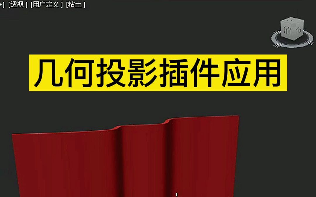 3dmax几何投影插件应用，非常实用！【零基础入门到精通必备】小白零基础都能学习的视频教程，想要学习效果图必备的知识干货！