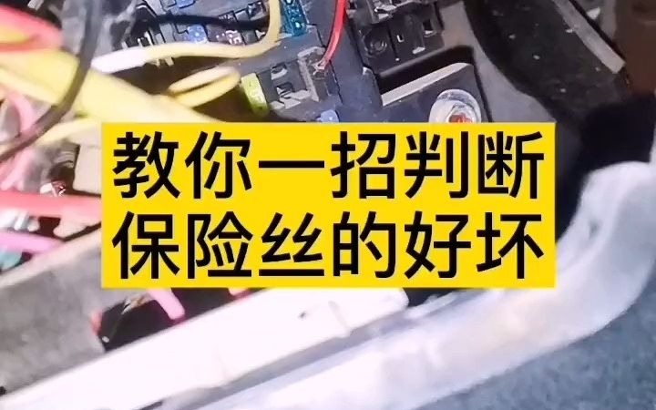 判断保险丝的好坏