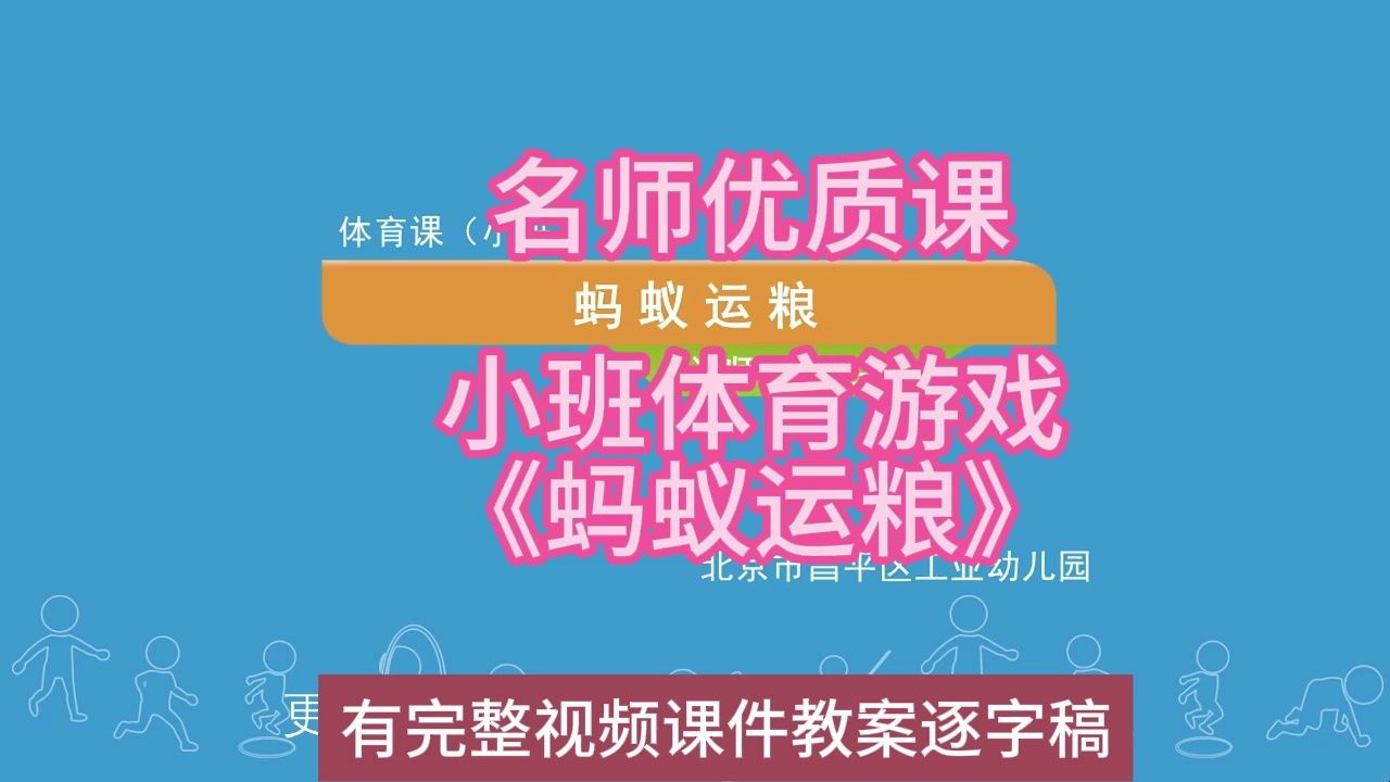 2022体育优质课小班体育游戏《蚂蚁运粮》:幼儿园新课标名师优质课...