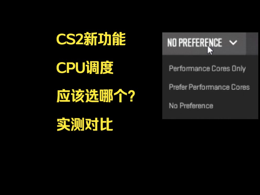 CS2更新CPU调度选项 三个选项应该选哪个?实测对比