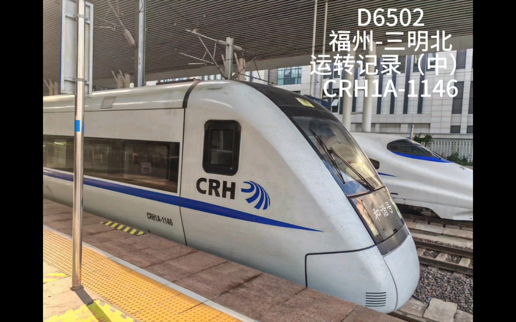 [昌福铁路]难熬!D6502次列车福州-三明北运转记录(中)