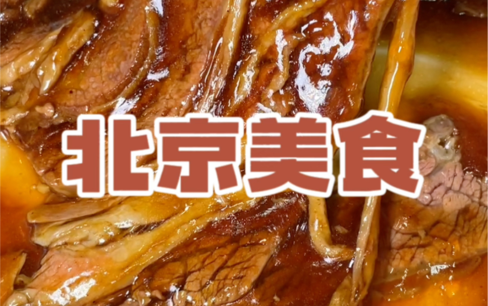 来北京吃十家当地特色美食可真幸福