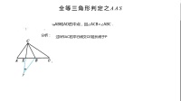 第八课 全等三角形判定AAS.mp4