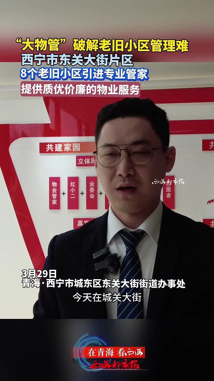 "大物管"破解老旧小区管理难!西宁市东关大街片区8个老旧小区引进...