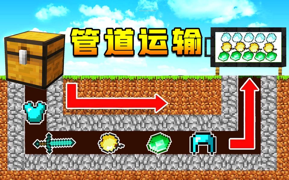 【小七】制作管道运输加速器,瞬间把一箱子物品转移走!我的世界一拳...
