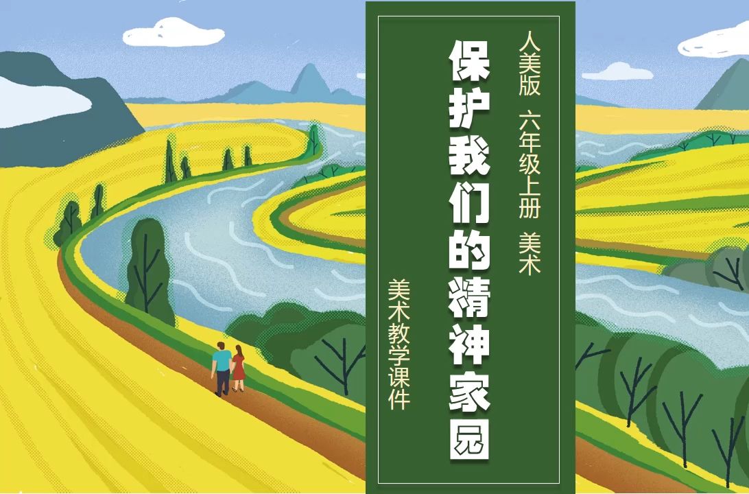 人美版美术保护我们的精神家园PPT课件公开课六年级上册美术备课...