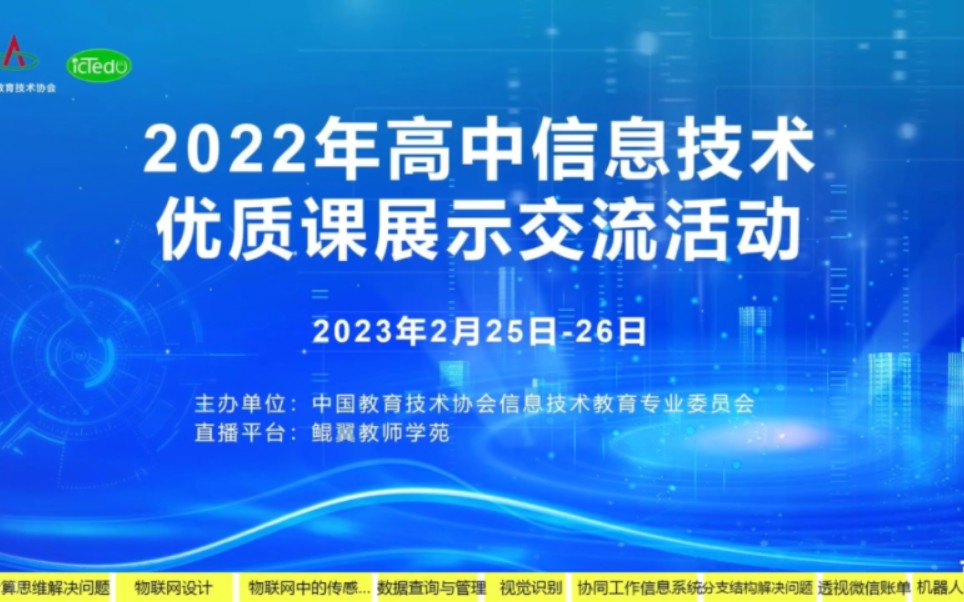 2022年高中信息技术优质课展示交流活动(一)