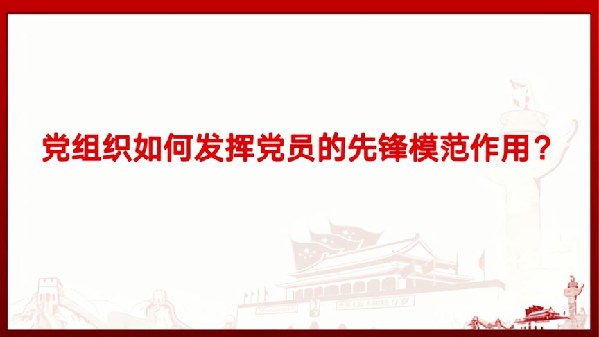党组织如何发挥党员的先锋模范作用?