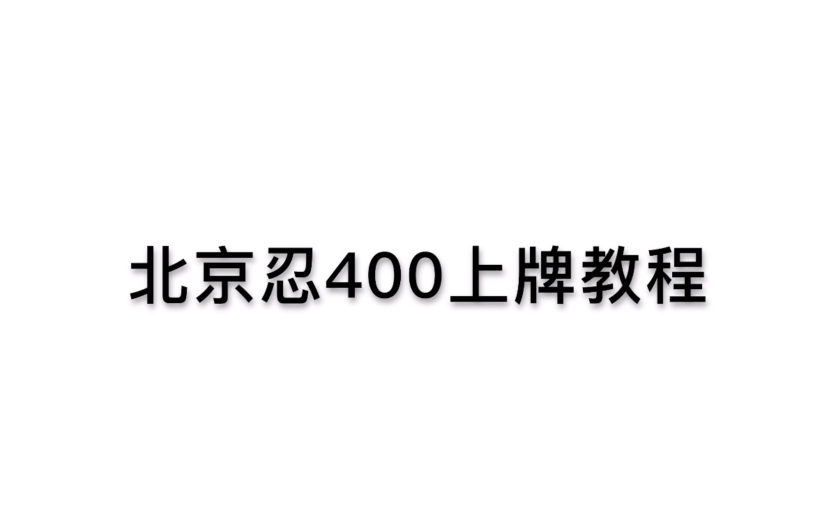 北京摩托上牌流程