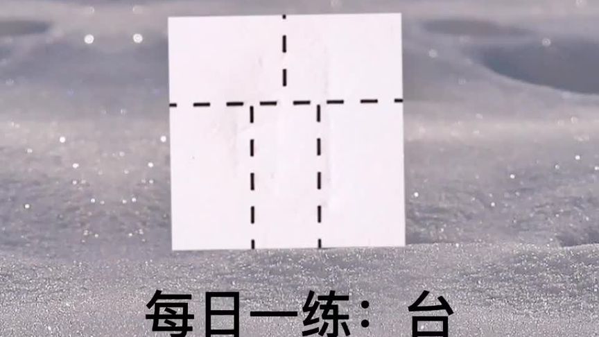 今日分享:台字的写法#硬笔楷书 #硬笔书法 #手写