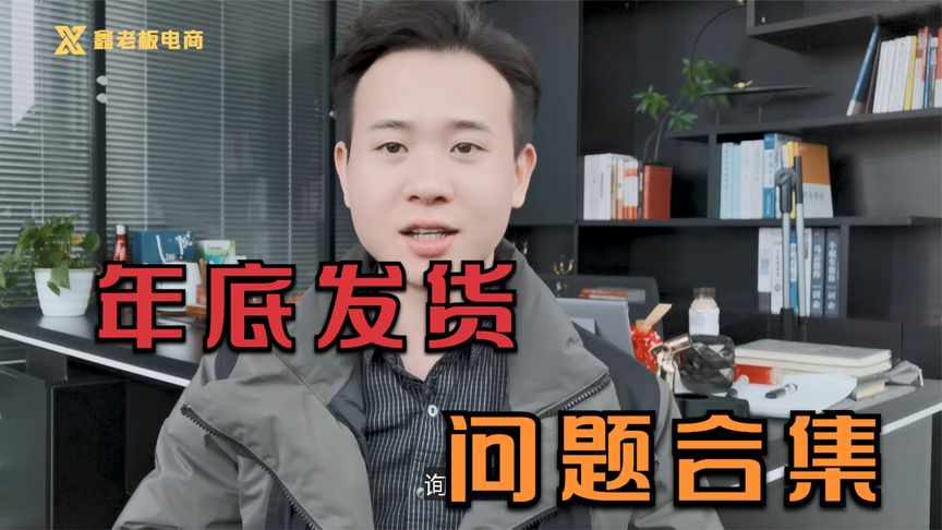 淘宝年底发货问题合集:简单设置催付,暴力提升10倍转化