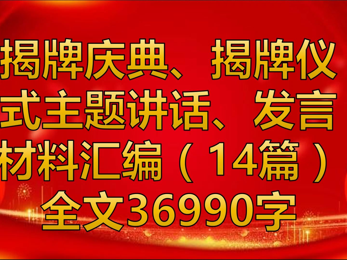 揭牌庆典、揭牌仪式主题讲话、发言材料汇编(14篇)