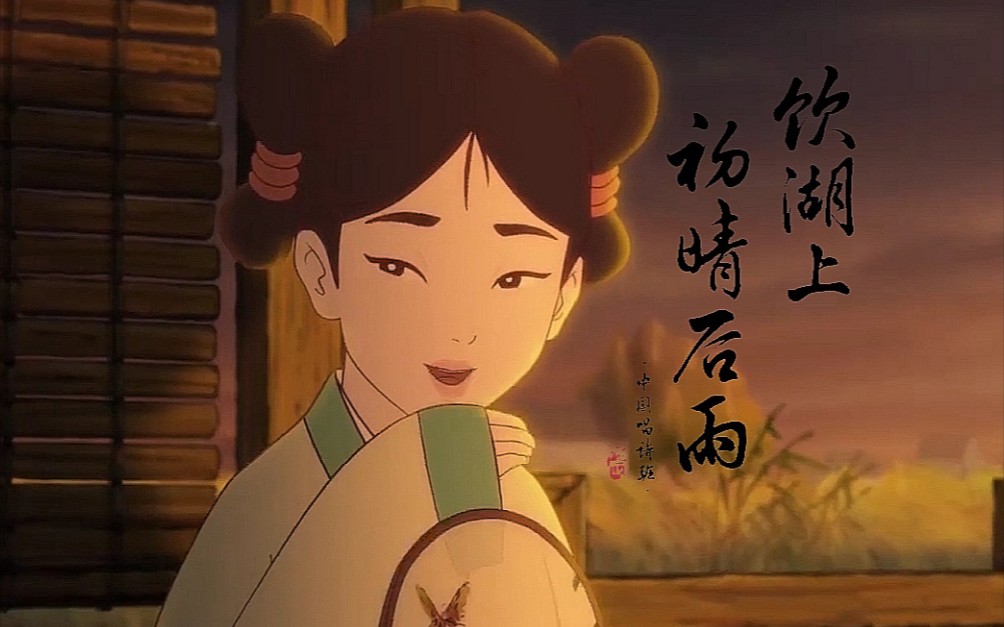 中国唱诗班系列动画短片《饮湖上初晴后雨》