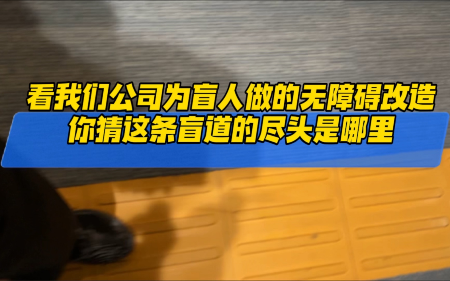 看我们公司为盲人做的无障碍改造,你猜这条盲道的尽头是哪里?