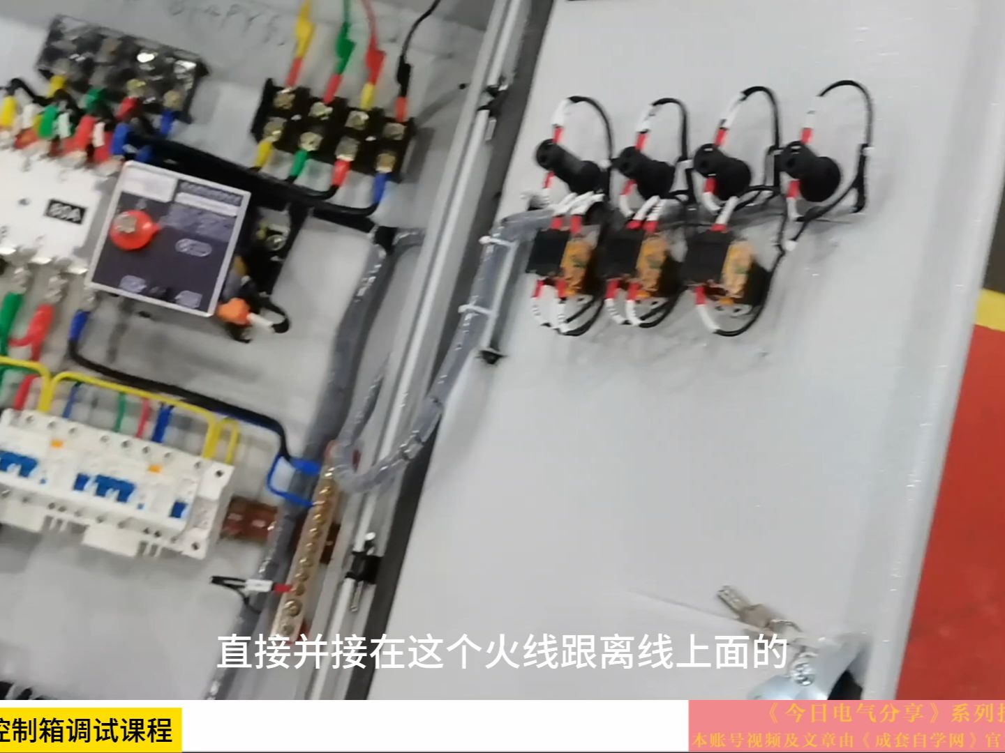 老电工通过视频分享电气成套检验调试经验2、接线调试与原理分析讲解