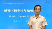 ...概率论与数理统计》(第4版)网授精讲班 第17集 方差分析及回归分析(1)