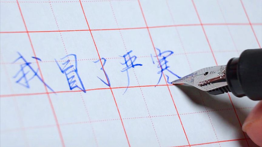 书法老师用钢笔写字,真好看呀!硬笔也真的能写出粗细来!
