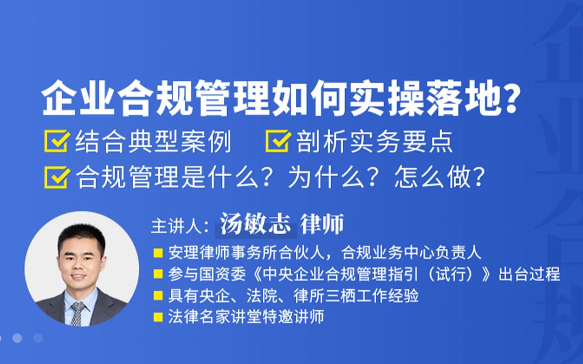 1、汤敏志:企业合规管理如何实操落地
