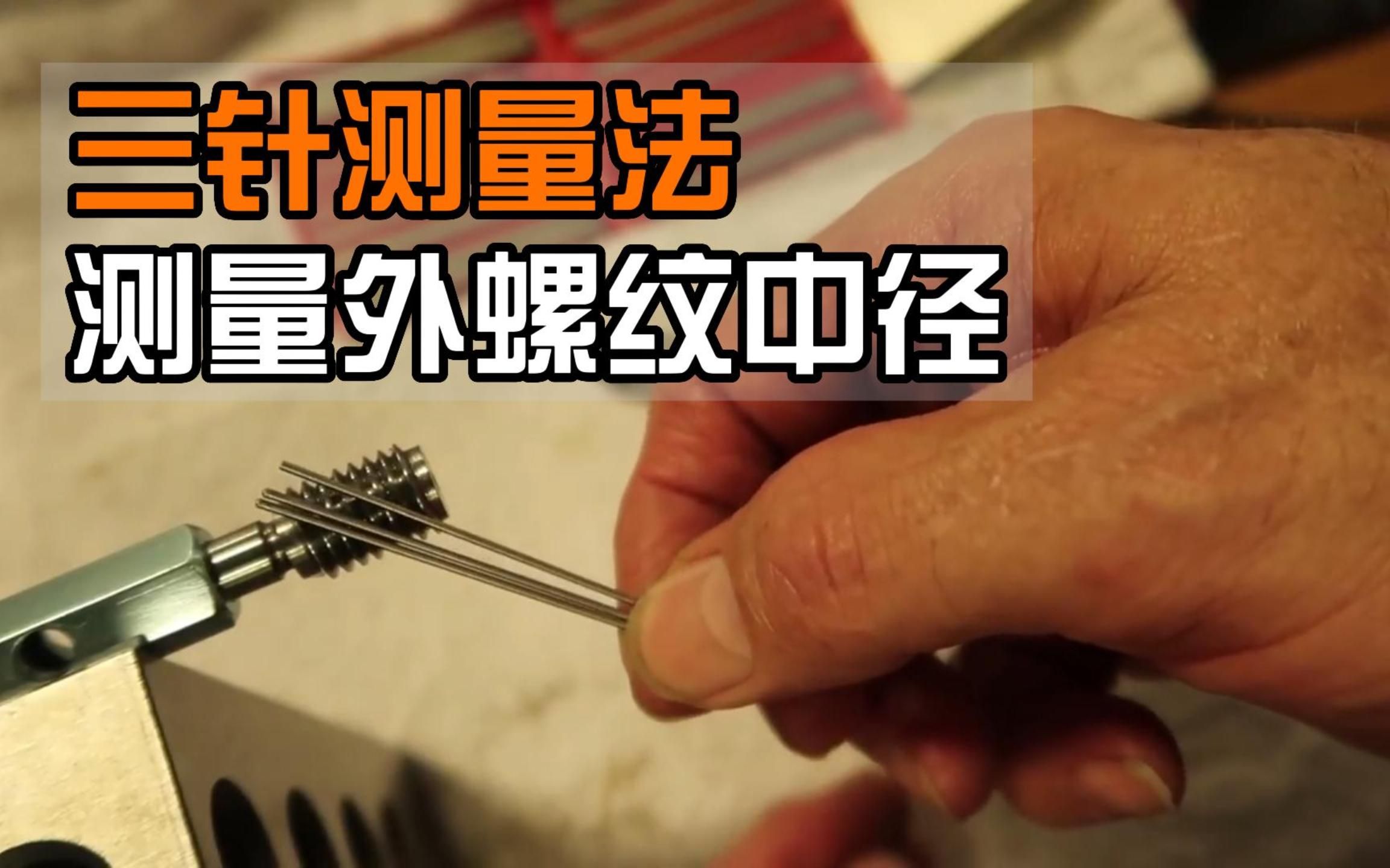 三针测量法测量外螺中径,你会吗?