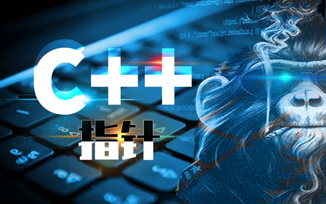 【C语言】四小时讲完—彻底掌握C指针—第一弹【指针初识】